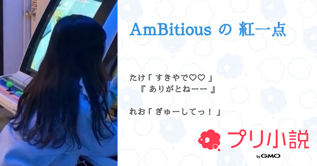 第24話：21（AmBitious の 紅一点）｜無料スマホ夢小説ならプリ小説 byGMO